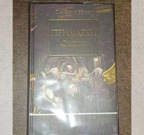 Warhammer Примархи книга