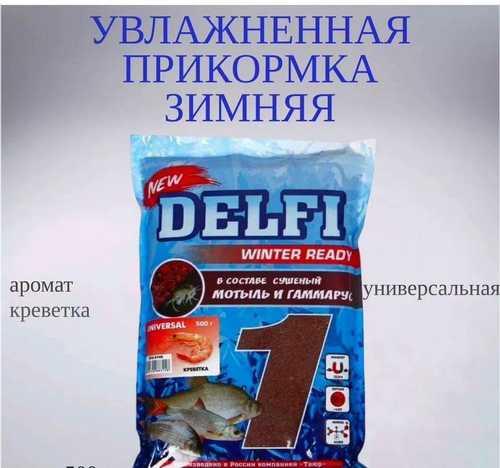 Прикормка зимняя увлажненная delfi ICE Ready (унив