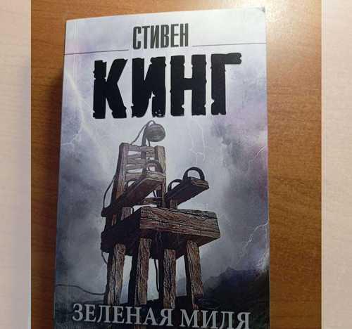 Книга "зеленая миля". Стивен Кинг