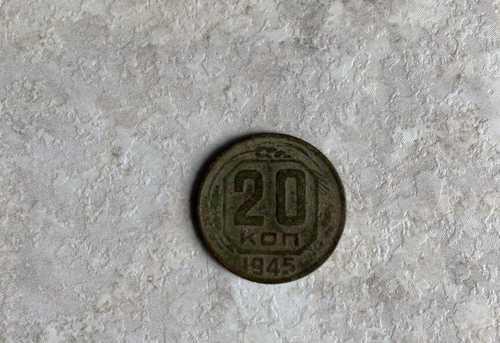 20 копеек 1945