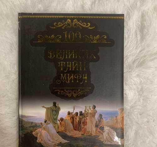 Сто великих тайн мира