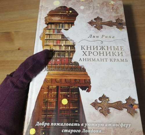 Лин Рина Книжные хроники Анимант Крамб