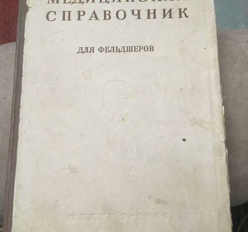 Колесникова "Медсправочник для фельдшеров" 1949