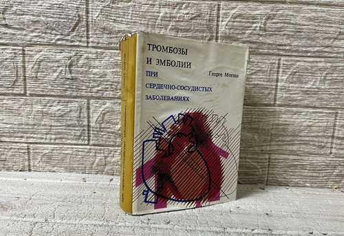 Могош Г. Тромбозы и эмболии. 1979 г