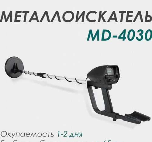 Металлоискатель md 4030