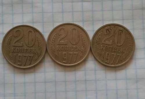 Монеты СССР 20 копеек 1977