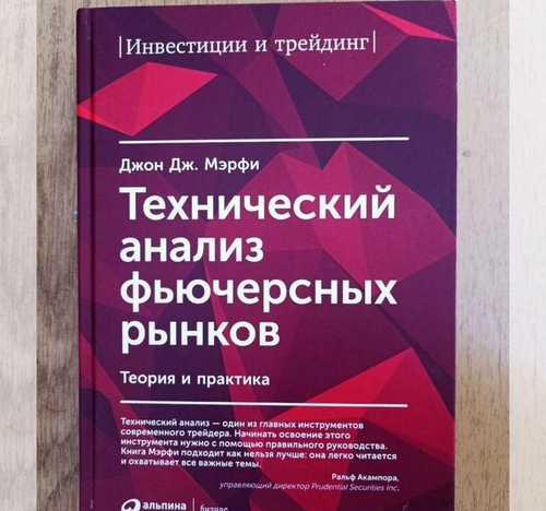 Книга "Технический анализ фьючерсных рынков"