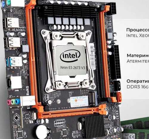 Комплект E5-2670 V3, Atermiter X99 DDR3, 16GB