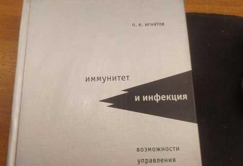 Книга иммунитет и инфекция