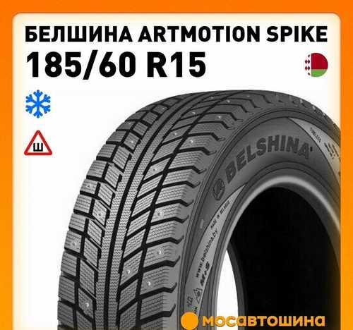 Белшина Artmotion Spike 185/60 R15