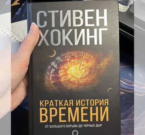 Книга краткая история времени Стивен Хокинг