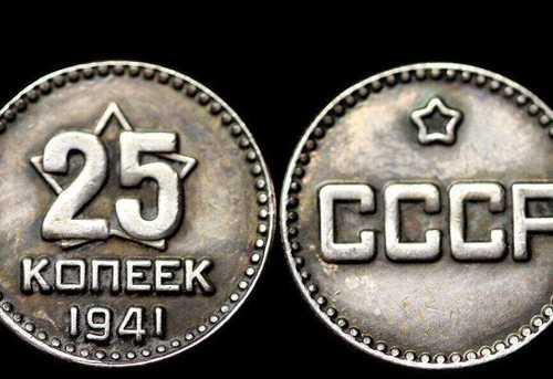 Монета 25 копеек 1941 г