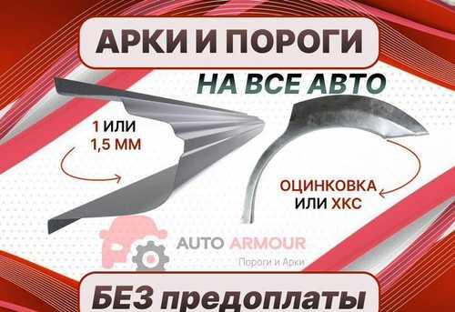 Арки пороги Chery Fora (A21) ремонтные кузовные