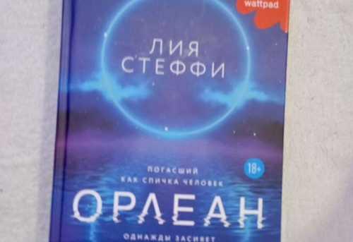 Книга орлеан Лии Стеффи