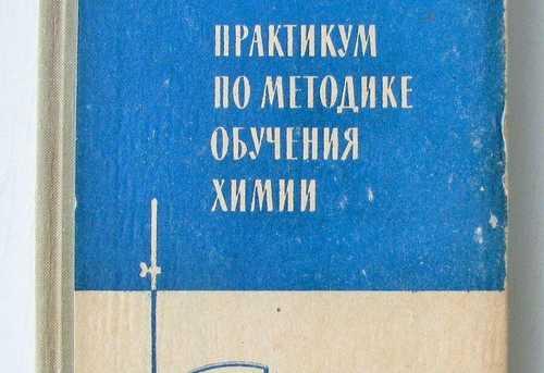 Практикум по методике обучения химии. (1967)