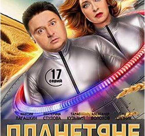 Планетяне (17 серий) (2DVD)*