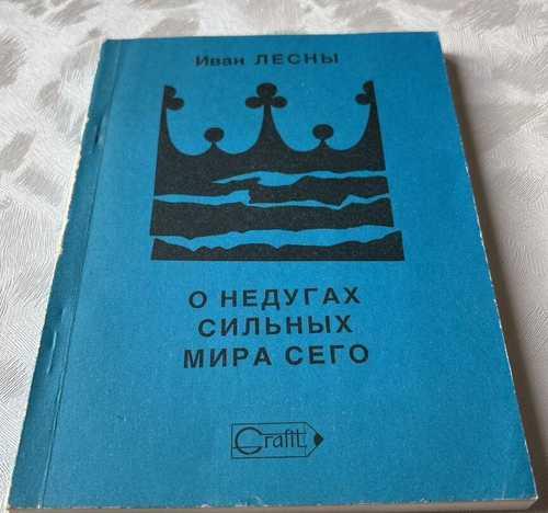О недугах сильных мира сего Иван Лесны