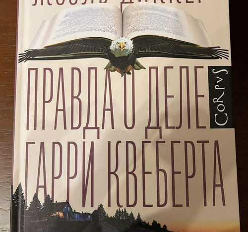 Жоэль Диккер "Правда о деле Гарри Квеберта"