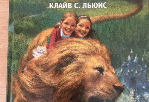 Лев, Колдунья и Платяной шкаф книга Клайва С. Льюи