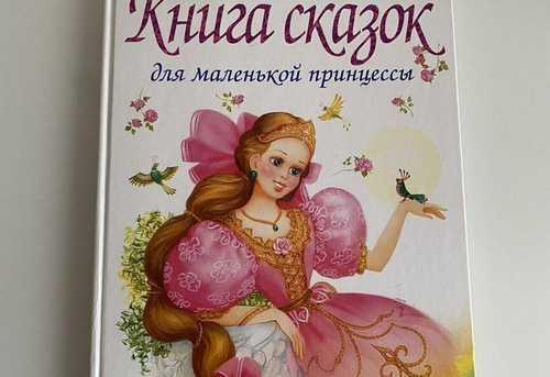 Книга сказок для маленькой принцессы
