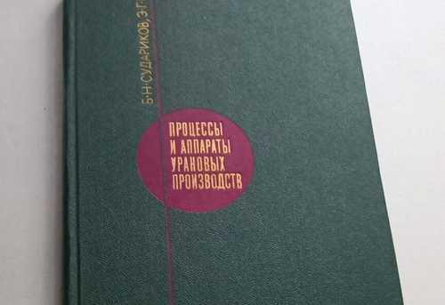 Книга Процессы и аппараты урановых производств