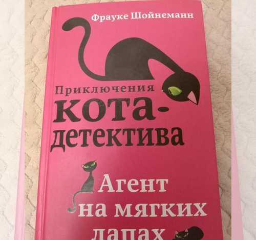 Книга "Приключения кота-детектива"