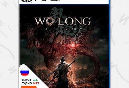 Игра Wo Long: Fallen Dynasty (PS5, русские субтитр