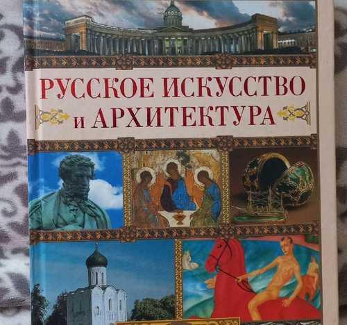 Книга Русское искусство и архитектура