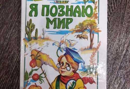 Детская энциклопедия про растения