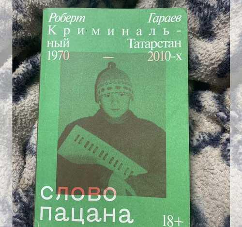 Книга слово пацана