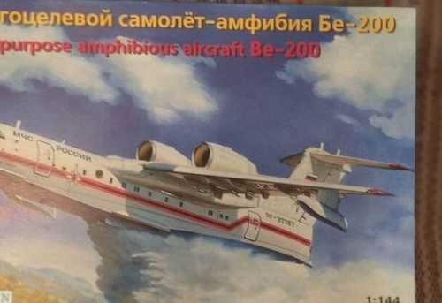 Сборная модель самолета-амфибия Бе-200
