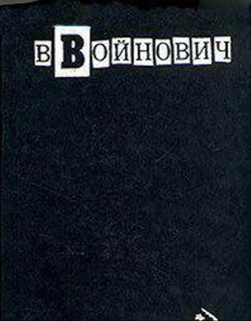 В. Войнович. Малое собрание сочинений в пяти томах