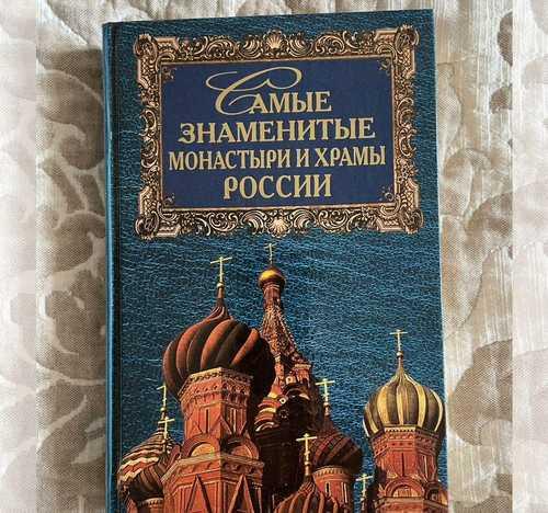 Самые знаменитые монастыри и храмы России