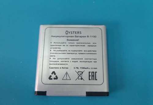 Аккумулятор Oysters B-1100