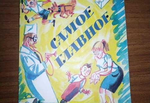 Самое Главное М. Зощенко книга детская