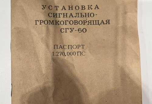 СГУ-60 комплект
