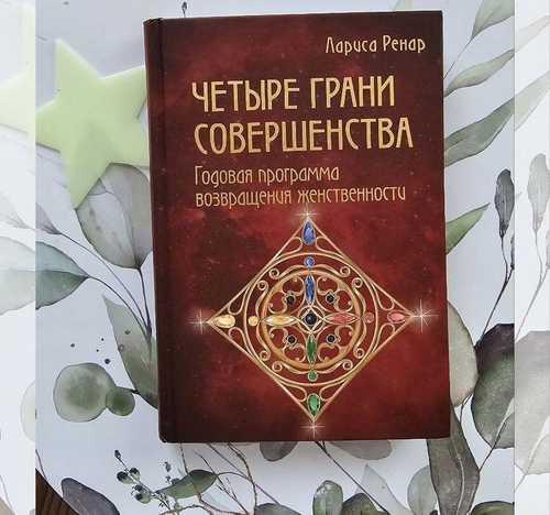 4 грани совершенства книга