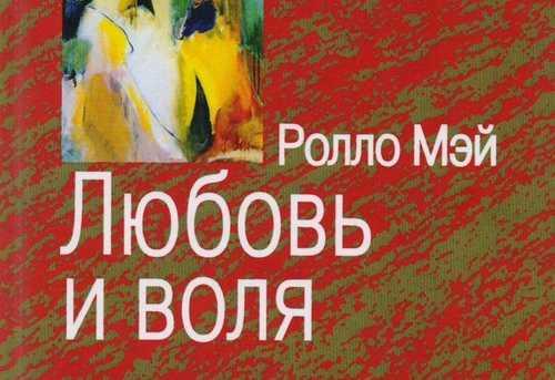 Ролло Мэй: Любовь и воля