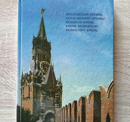 Книга Московский кремль