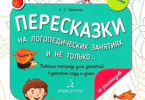 Пересказки на логопедических занятиях ч.4