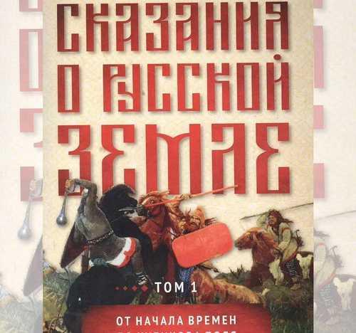 Сказания о русской земле. Том 1 От начала времен д