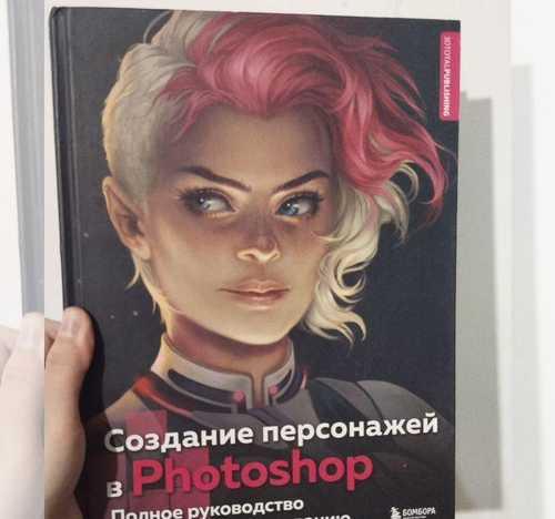 Книга "Создание персонажа в Photoshop"