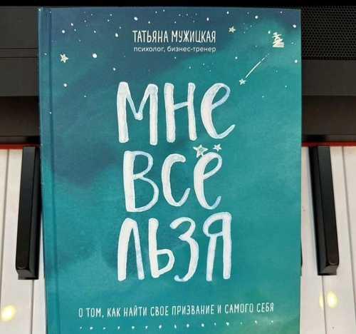 Книга Татьяна Мужицкая "Мне все льзя"