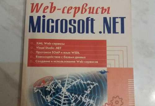 Книга WEB-сервисы microsoft. NET