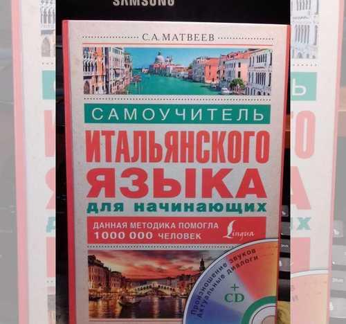 Самоучитель итальянского языка С.А.Матвеев + книга