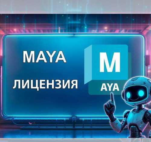 Лицензия для Autodesk Maya 3 года