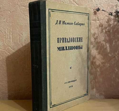 Мамин - Сибиряк: Приваловские миллионы 1949г