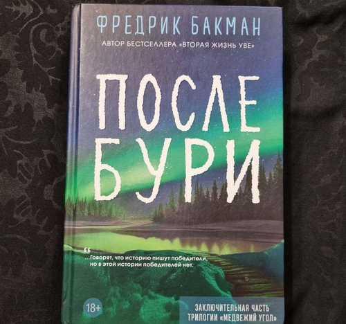 Фредерик Бакман после бури