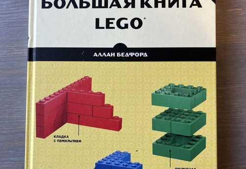 Большая книга lego