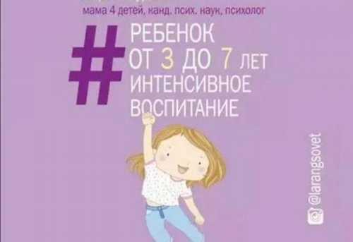 Книга "Ребёнок от 3 до 7 лет. Интенсив.воспитание